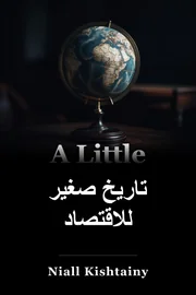 تاريخ صغير للاقتصاد book cover