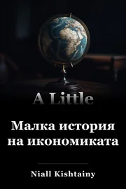 Малка история на икономиката book cover