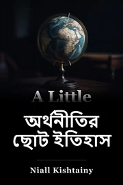 অর্থনীতির ছোট্ট ইতিহাস book cover