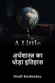 अर्थशास्त्र का एक छोटा इतिहास book cover