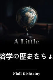 経済の少し歴史 book cover