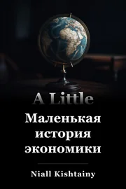 Маленькая история экономики book cover