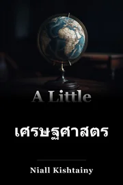 ประวัติศาสตร์ เล็ก ๆ น้อย ๆ ทาง เศรษฐกิจ book cover