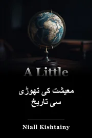 معاشیات کی ایک چھوٹی سی تاریخ book cover