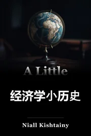 经济学的小历史 book cover