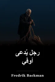 رجل يُدعى أوفي book cover