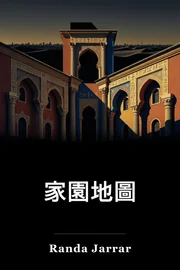家庭地圖 book cover