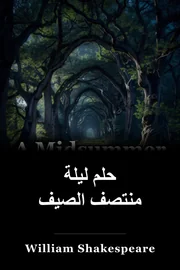 حلم ليلة منتصف الصيف book cover