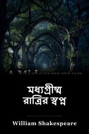 মধ্য ক্যালেন্ডারের রাতের স্বপ্ন book cover