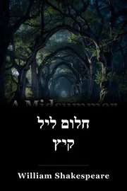 חלום ליל קיץ book cover