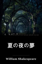 夏の夜の夢 book cover
