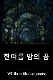 여름밤의 꿈 book cover