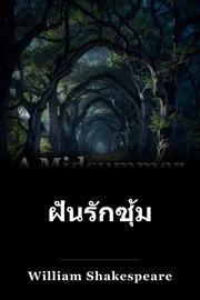 ฝันกลางฤดูร้อน book cover