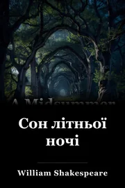 Нічна мрія серед літа book cover