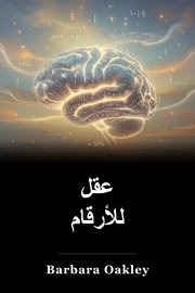 عقل للأرقام book cover