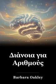Διάνοια για Αριθμούς book cover