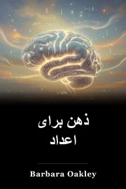 ذهن برای اعداد book cover