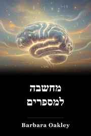 מחשבה למספרים book cover