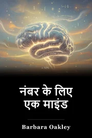 नंबर के लिए एक माइंड book cover