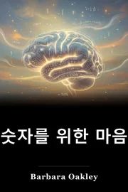 숫자를 위한 마음 book cover