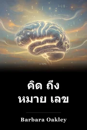 คิด ถึง หมาย เลข book cover