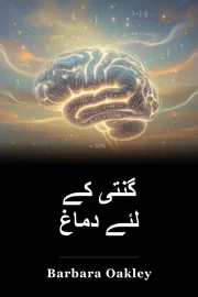 گنتی کے لئے دماغ book cover