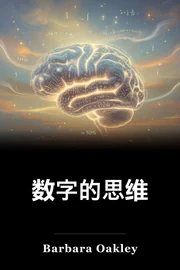 数字的思维 book cover