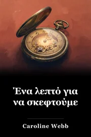 Ένα λεπτό για να σκεφτούμε book cover