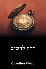 דקה לחשוב book cover