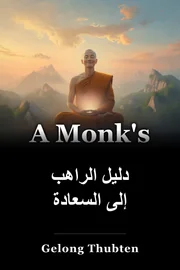 دليل الراهب إلى السعادة book cover