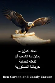 اتحاد أكثر كمالاً: ما يمكن أن نفعله نحن الشعب لحماية حرياتنا الدستورية book cover