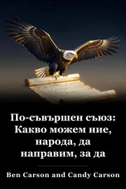По - съвършен съюз: Какво ние, хората, можем да направим, за да защитим конституционните си свободи book cover