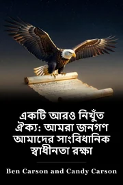 আরও সুন্দর এক ইউনিয়ন: আমরা আমাদের সংবিধান রক্ষা করার জন্য যা করতে পারি book cover