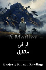 أم في مانفيل book cover