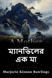 মানভিলে একজন মা book cover