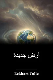 أرض جديدة book cover