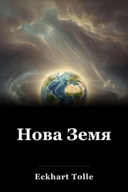 Нова земя book cover
