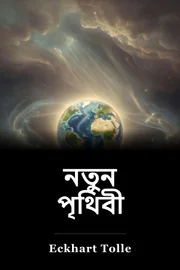 এক নতুন পৃথিবী book cover