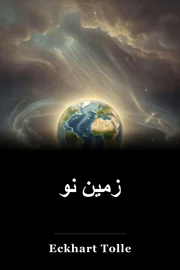زمین جدید book cover