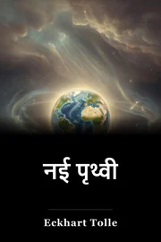 नई पृथ्वी book cover