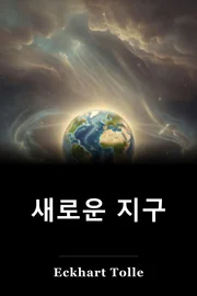 새로운 지구 book cover