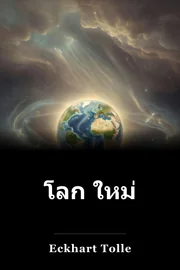 โลก ใหม่ book cover