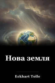 Нова земля book cover