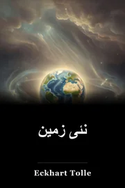 نئی زمین book cover