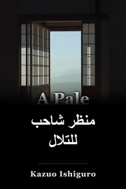 منظر شاحب للتلال book cover
