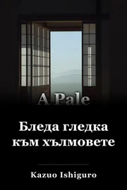 Блед поглед към хълмовете book cover