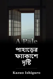 হিলসের একটি প্যাল ভিউ book cover