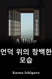 힐스의 팔레 뷰 book cover