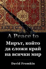 Мирът да сложи край на всичкия мир book cover