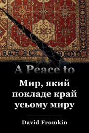 Мир, який покладе край усьому миру book cover